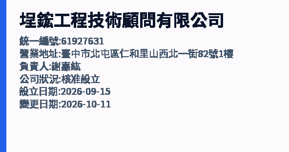 埕鋐工程技術顧問有限公司的照片-統編 61927631(臺中市) 公司登記資料與營業項目詳細圖表