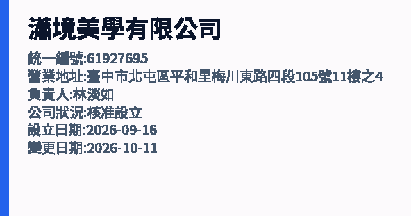 瀟境美學有限公司的照片-統編 61927695(臺中市) 公司登記資料與營業項目詳細圖表