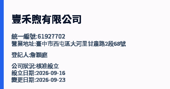 豐禾煦有限公司的照片-統編 61927702(臺中市) 公司登記資料與營業項目詳細圖表