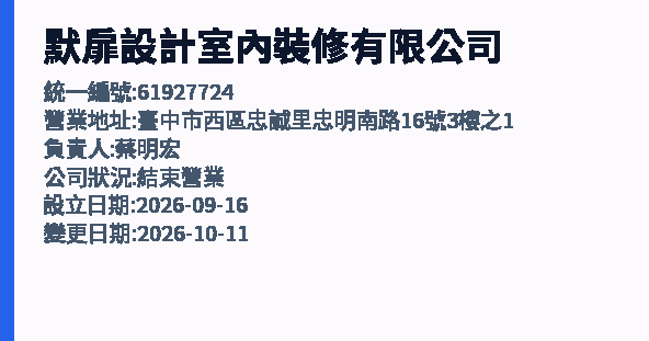 默扉設計室內裝修有限公司的照片-統編 61927724(臺中市) 公司登記資料與營業項目詳細圖表