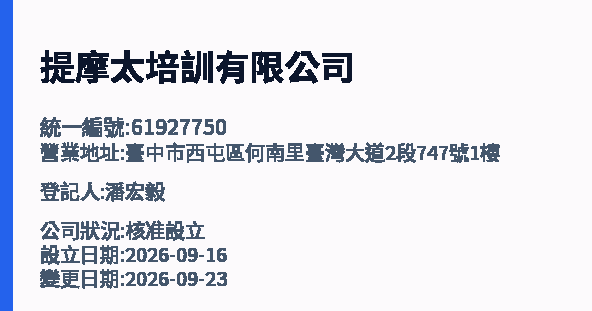 提摩太培訓有限公司的照片-統編 61927750(臺中市) 公司登記資料與營業項目詳細圖表