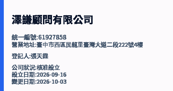 澤謙顧問有限公司的照片-統編 61927858(臺中市) 公司登記資料與營業項目詳細圖表