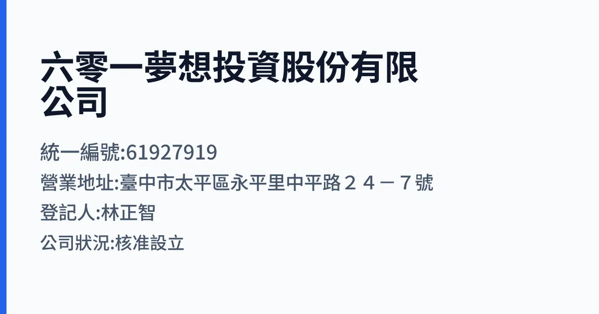 六零一夢想投資股份有限公司 - 統編 61927919(臺中市) 公司登記資料與營業項目詳細圖表