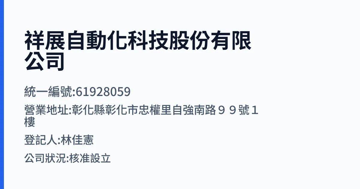祥展自動化科技股份有限公司 - 統編 61928059(臺中市) 公司登記資料與營業項目詳細圖表