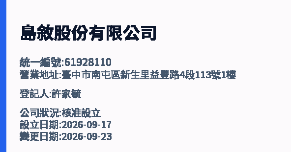 島敘股份有限公司的照片-統編 61928110(臺中市) 公司登記資料與營業項目詳細圖表