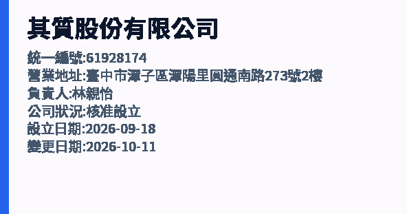 其質股份有限公司的照片-統編 61928174(臺中市) 公司登記資料與營業項目詳細圖表