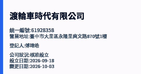 渡輪車時代有限公司的照片-統編 61928358(臺中市) 公司登記資料與營業項目詳細圖表