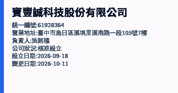 寶豐誠科技股份有限公司的照片-統編 61928364(臺中市) 公司登記資料與營業項目詳細圖表