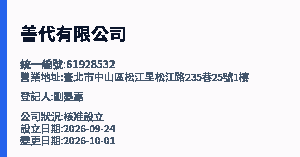 善代有限公司的照片-統編 61928532(臺北市) 公司登記資料與營業項目詳細圖表