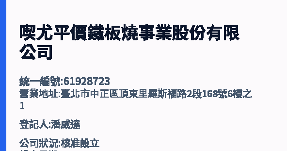 喫尤平價鐵板燒事業股份有限公司的照片-統編 61928723(臺北市) 公司登記資料與營業項目詳細圖表