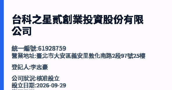台科之星貳創業投資股份有限公司的照片-統編 61928759(臺北市) 公司登記資料與營業項目詳細圖表