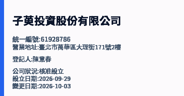子萸投資股份有限公司的照片-統編 61928786(臺北市) 公司登記資料與營業項目詳細圖表