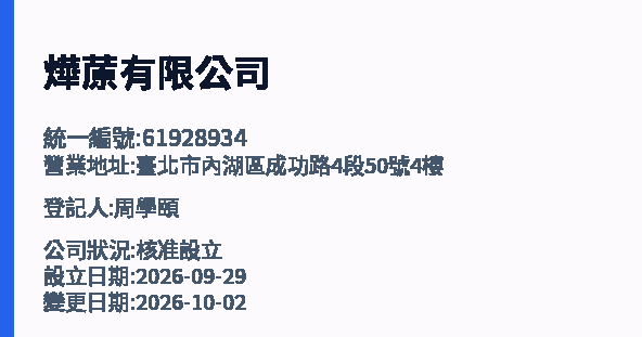 燁蒝有限公司的照片-統編 61928934(臺北市) 公司登記資料與營業項目詳細圖表