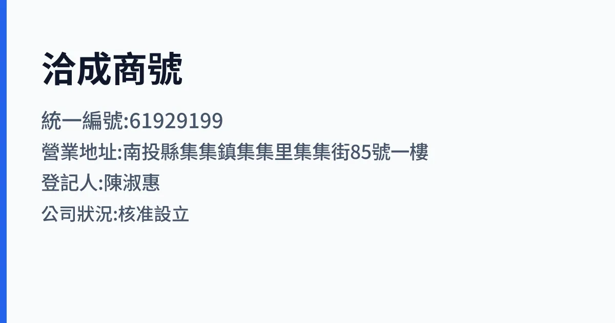 洽成商號 - 統編 61929199(南投縣) 公司登記資料與營業項目詳細圖表