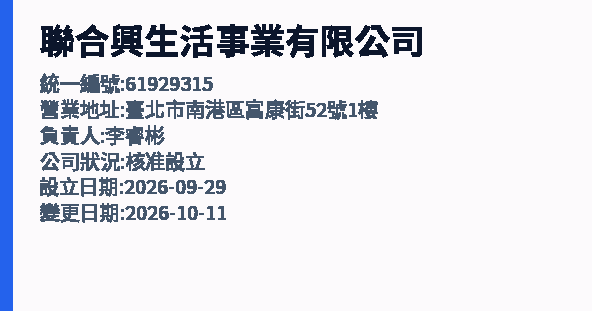 聯合興生活事業有限公司的照片-統編 61929315(臺北市) 公司登記資料與營業項目詳細圖表