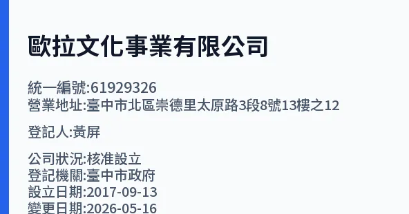 歐拉文化事業有限公司的照片-統編 61929326(臺中市) 公司登記資料與營業項目詳細圖表