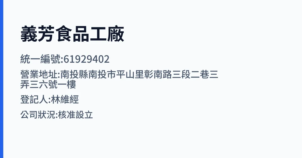 義芳食品工廠 - 統編 61929402（南投縣） 公司登記資料與營業項目詳細圖表