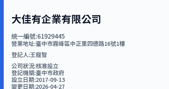 大佳有企業有限公司的照片-統編 61929445(臺中市) 公司登記資料與營業項目詳細圖表
