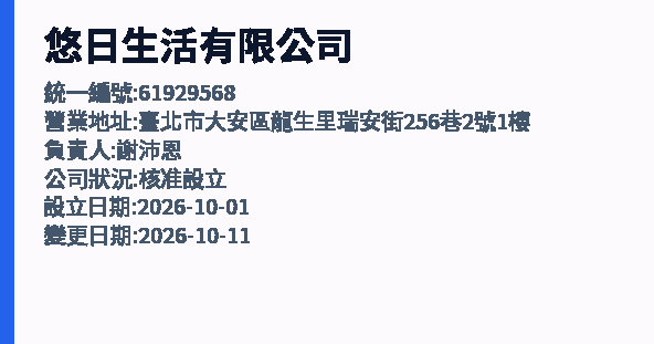 悠日生活有限公司的照片-統編 61929568(臺北市) 公司登記資料與營業項目詳細圖表