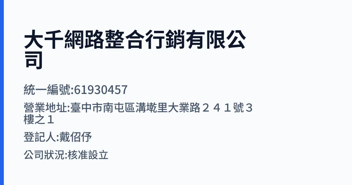 大千網路整合行銷有限公司 - 統編 61930457(臺中市) 公司登記資料與營業項目詳細圖表
