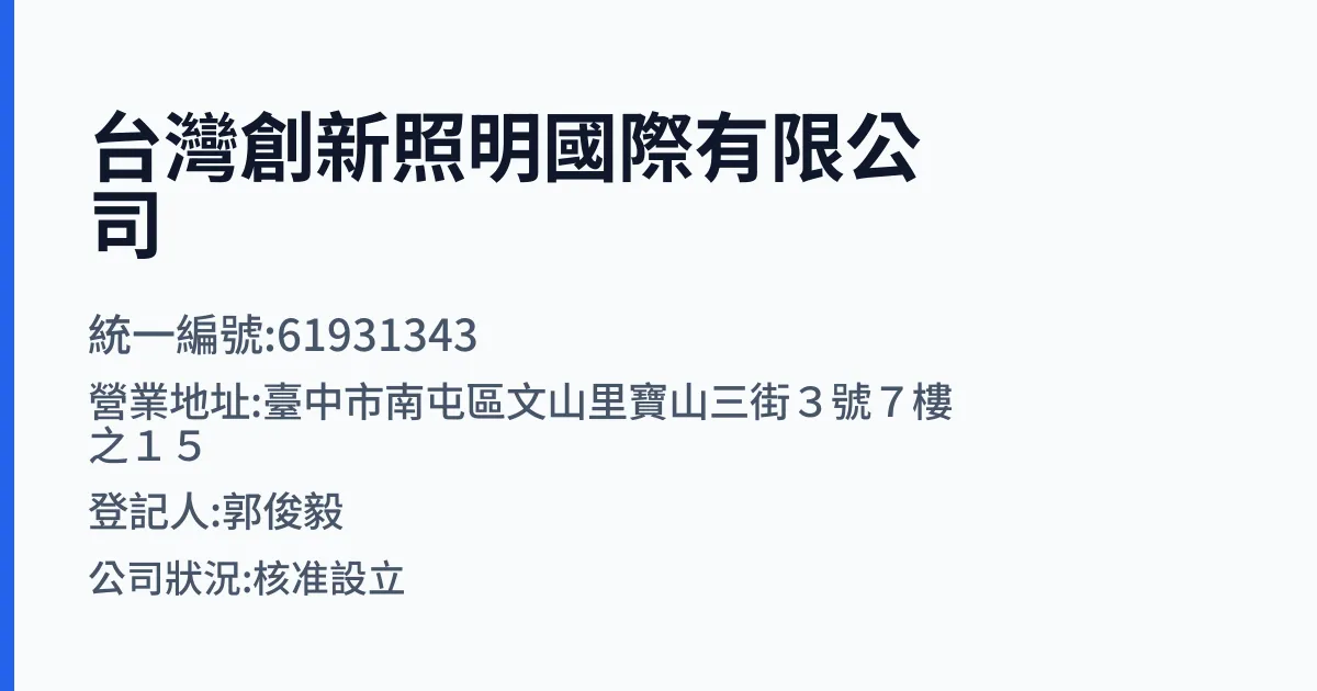 台灣創新照明國際有限公司 - 統編 61931343(臺中市) 公司登記資料與營業項目詳細圖表