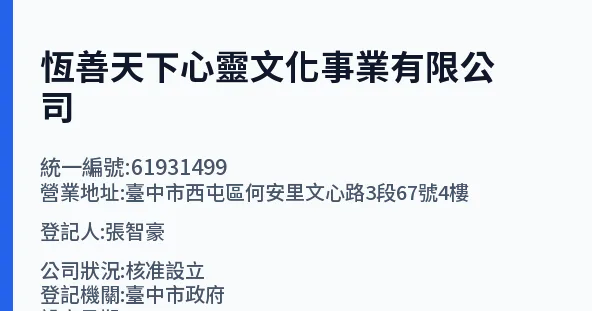 恆善天下心靈文化事業有限公司的照片-統編 61931499(臺中市) 公司登記資料與營業項目詳細圖表
