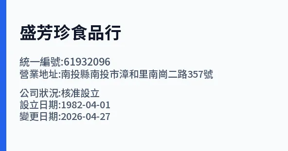 盛芳珍食品行的照片-統編 61932096(南投縣) 公司登記資料與營業項目詳細圖表
