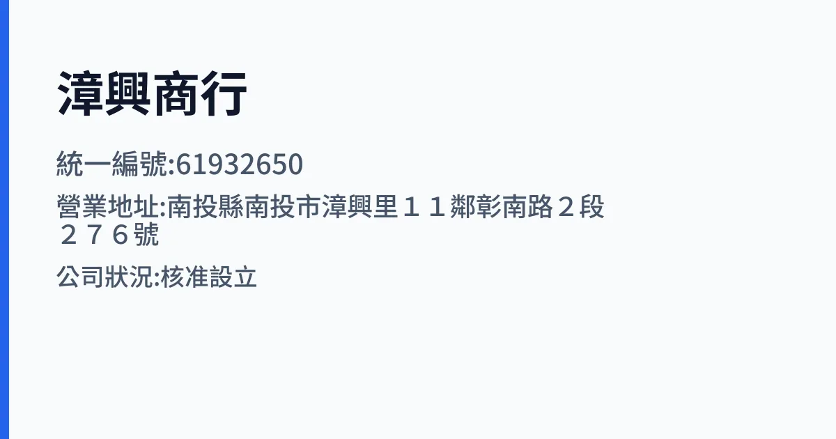 漳興商行 - 統編 61932650(南投縣) 公司登記資料與營業項目詳細圖表