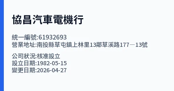 協昌汽車電機行的照片-統編 61932693(南投縣) 公司登記資料與營業項目詳細圖表