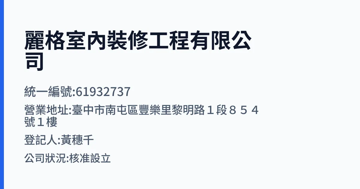 麗格室內裝修工程有限公司 - 統編 61932737(臺中市) 公司登記資料與營業項目詳細圖表