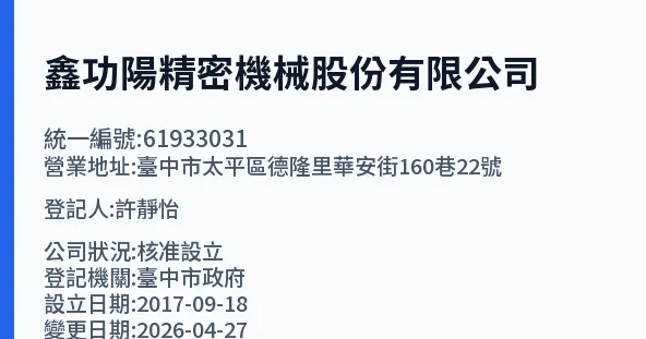 鑫功陽精密機械股份有限公司的照片-統編 61933031(臺中市) 公司登記資料與營業項目詳細圖表