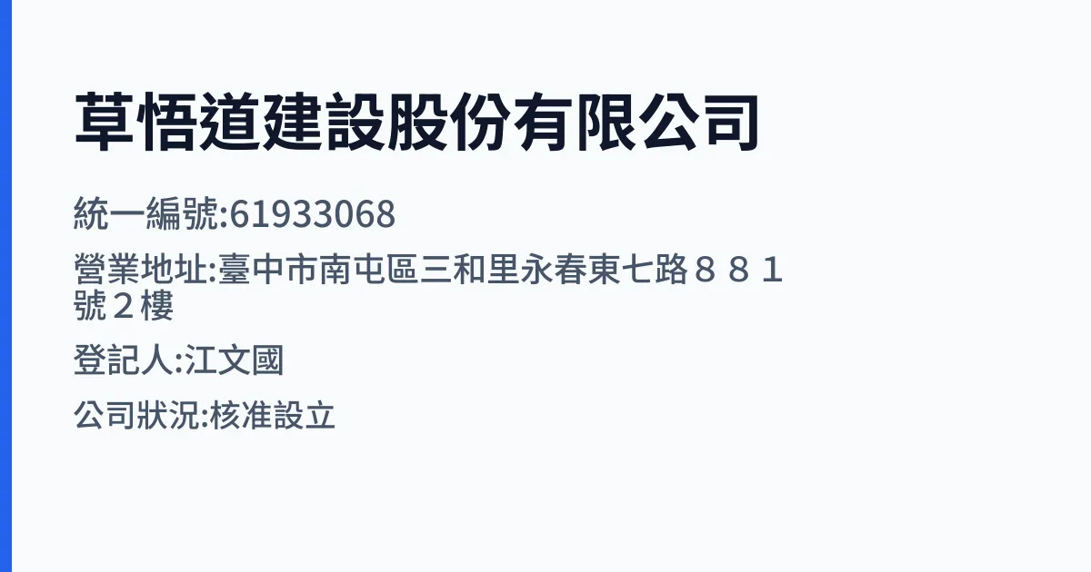 草悟道建設股份有限公司 - 統編 61933068(臺中市) 公司登記資料與營業項目詳細圖表