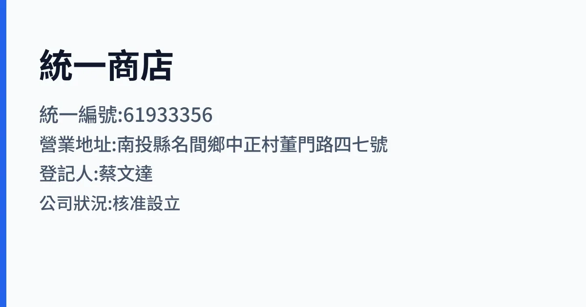 統一商店 - 統編 61933356(南投縣) 公司登記資料與營業項目詳細圖表