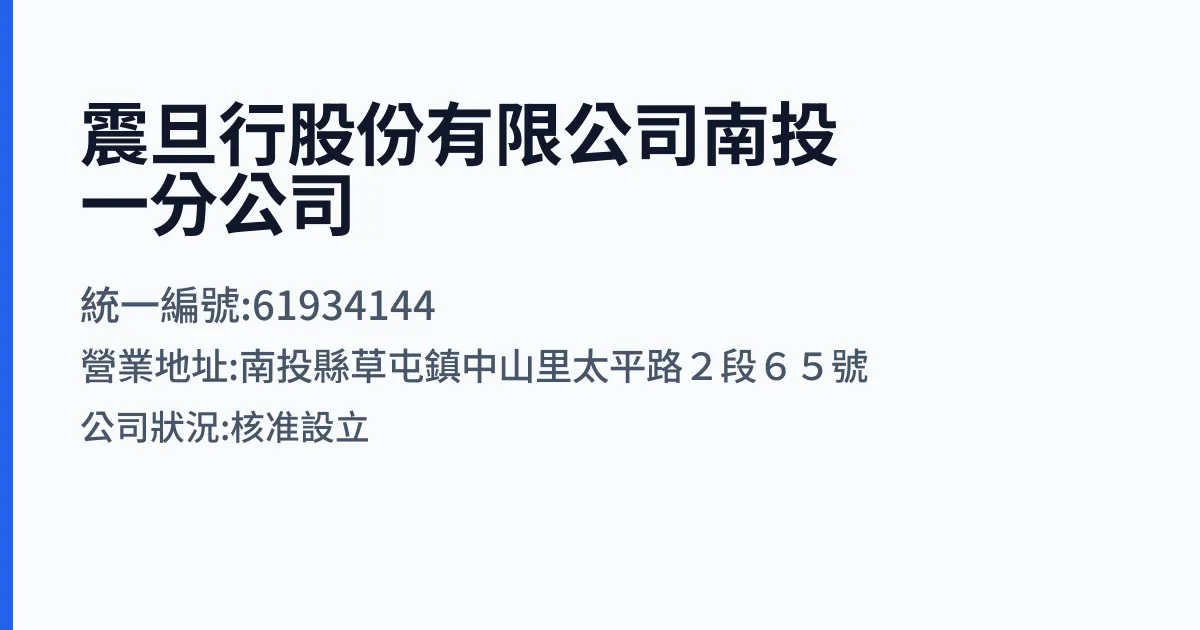 震旦行股份有限公司南投一分公司 - 統編 61934144(南投縣) 公司登記資料與營業項目詳細圖表