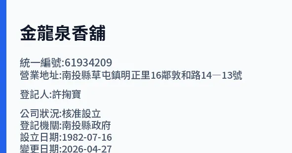 金龍泉香舖的照片-統編 61934209(南投縣) 公司登記資料與營業項目詳細圖表
