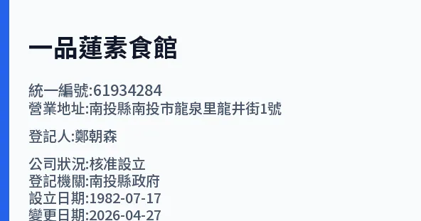 一品蓮素食館的照片-統編 61934284(南投縣) 公司登記資料與營業項目詳細圖表