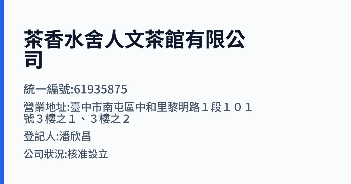 茶香水舍人文茶館有限公司 - 統編 61935875(臺中市) 公司登記資料與營業項目詳細圖表