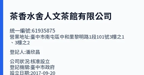 茶香水舍人文茶館有限公司的照片-統編 61935875(臺中市) 公司登記資料與營業項目詳細圖表