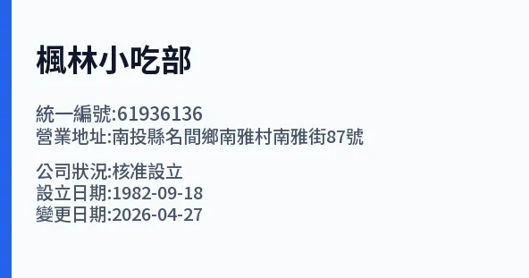 楓林小吃部的照片-統編 61936136(南投縣) 公司登記資料與營業項目詳細圖表