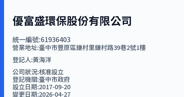 優富盛環保股份有限公司的照片-統編 61936403(臺中市) 公司登記資料與營業項目詳細圖表