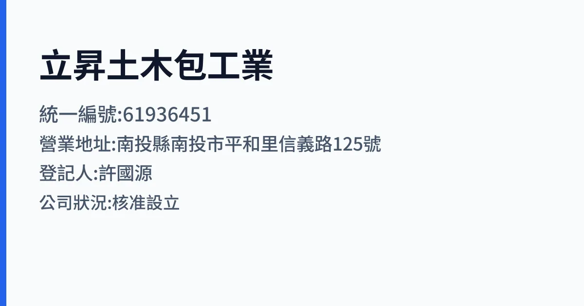 立昇土木包工業 - 統編 61936451(南投縣) 公司登記資料與營業項目詳細圖表