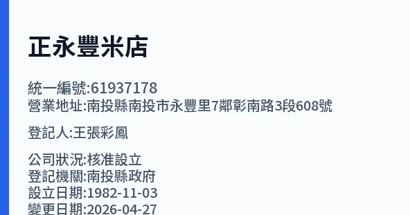 正永豐米店的照片-統編 61937178(南投縣) 公司登記資料與營業項目詳細圖表
