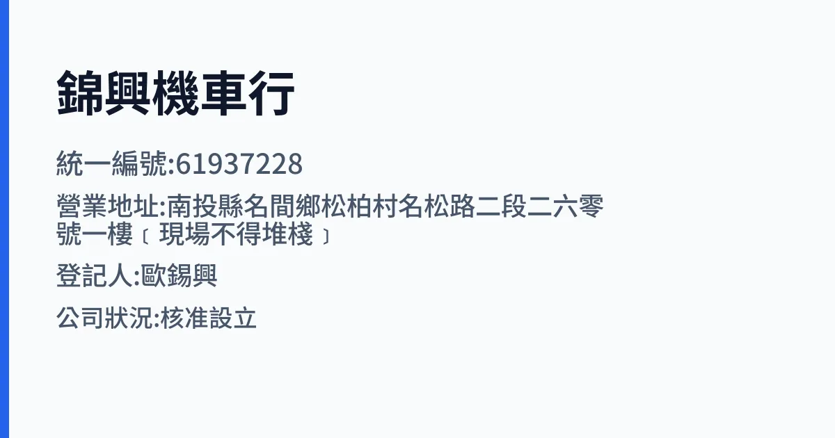 錦興機車行 - 統編 61937228(南投縣) 公司登記資料與營業項目詳細圖表