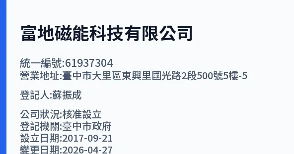 富地磁能科技有限公司的照片-統編 61937304(臺中市) 公司登記資料與營業項目詳細圖表