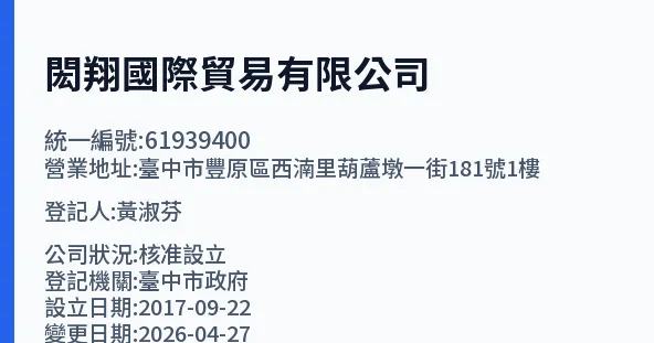 閎翔國際貿易有限公司的照片-統編 61939400(臺中市) 公司登記資料與營業項目詳細圖表