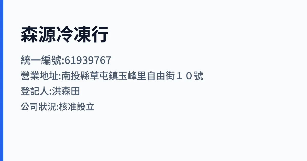 森源冷凍行 - 統編 61939767(南投縣) 公司登記資料與營業項目詳細圖表