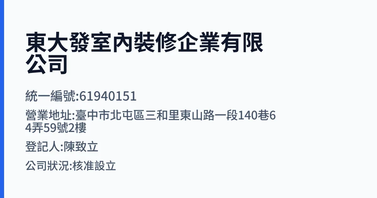 東大發室內裝修企業有限公司 - 統編 61940151(臺中市) 公司登記資料與營業項目詳細圖表
