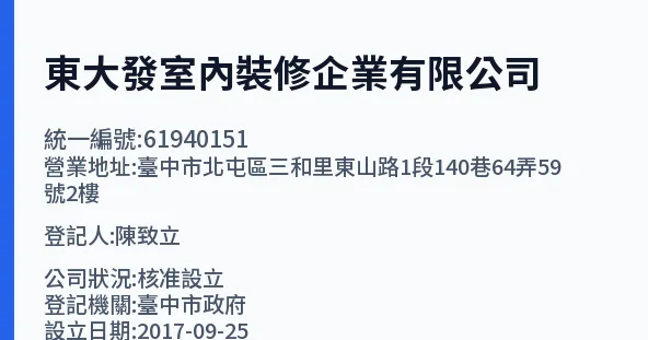 東大發室內裝修企業有限公司的照片-統編 61940151(臺中市) 公司登記資料與營業項目詳細圖表