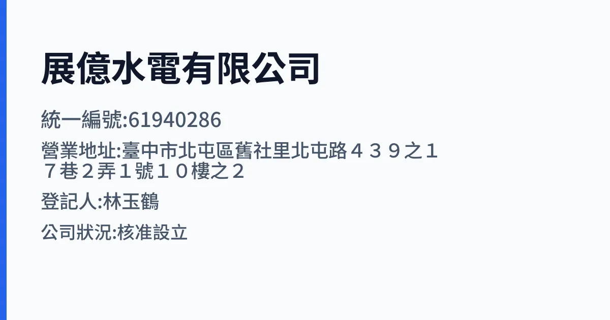 展億水電有限公司 - 統編 61940286(臺中市) 公司登記資料與營業項目詳細圖表