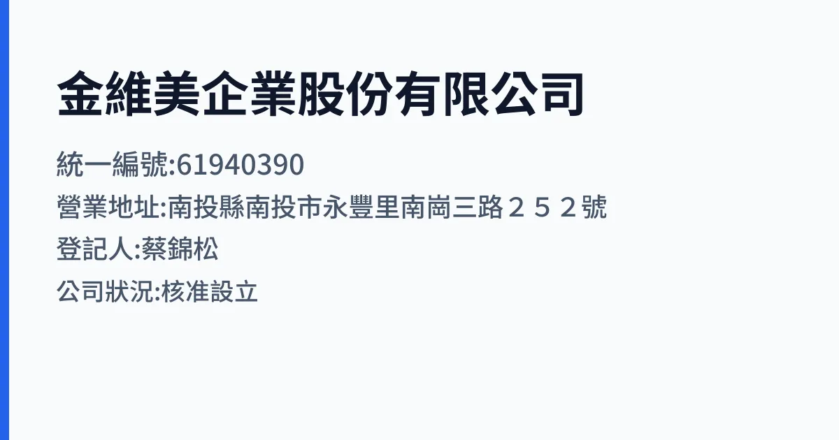 金維美企業股份有限公司 - 統編 61940390(南投縣) 公司登記資料與營業項目詳細圖表